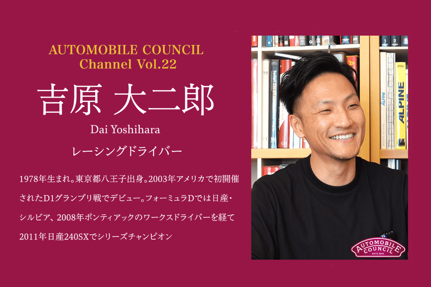 AC Channel Vol.22【吉原 大二郎編】 | AUTOMOBILE COUNCIL