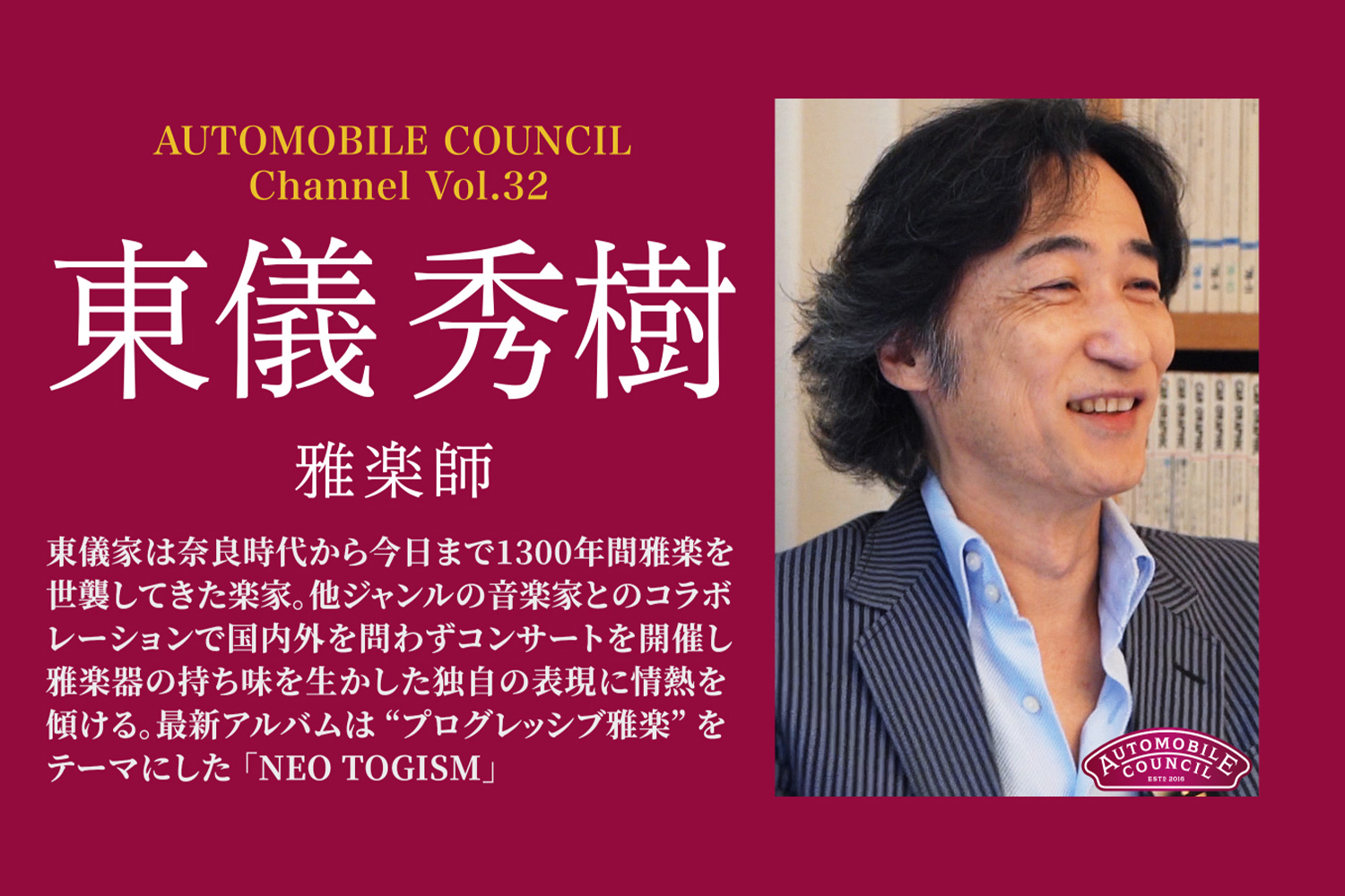AC Channel Vol.32【東儀 秀樹 編】 | AUTOMOBILE COUNCIL