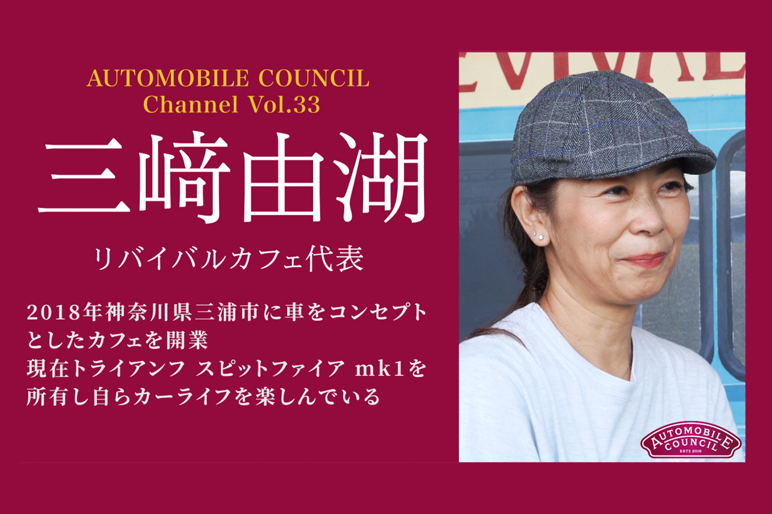 AC Channel Vol.33【三崎 由湖 編】 | AUTOMOBILE COUNCIL
