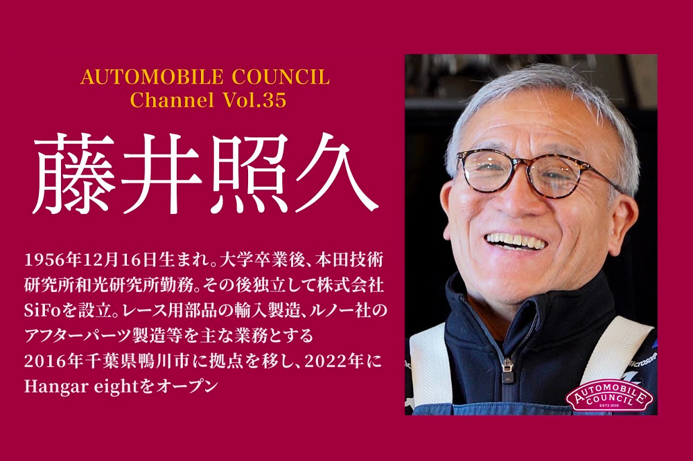 AC Channel Vol.35【藤井 照久 編】 | AUTOMOBILE COUNCIL