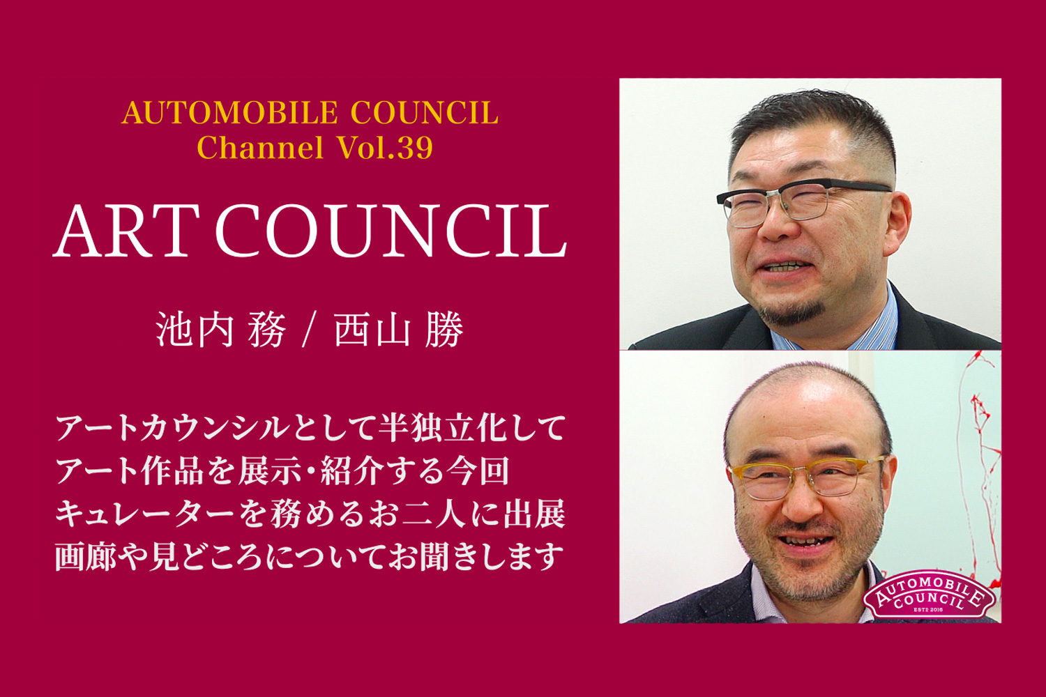 AC Channel Vol.39【池内 務 / 西山 勝 編】 | AUTOMOBILE COUNCIL