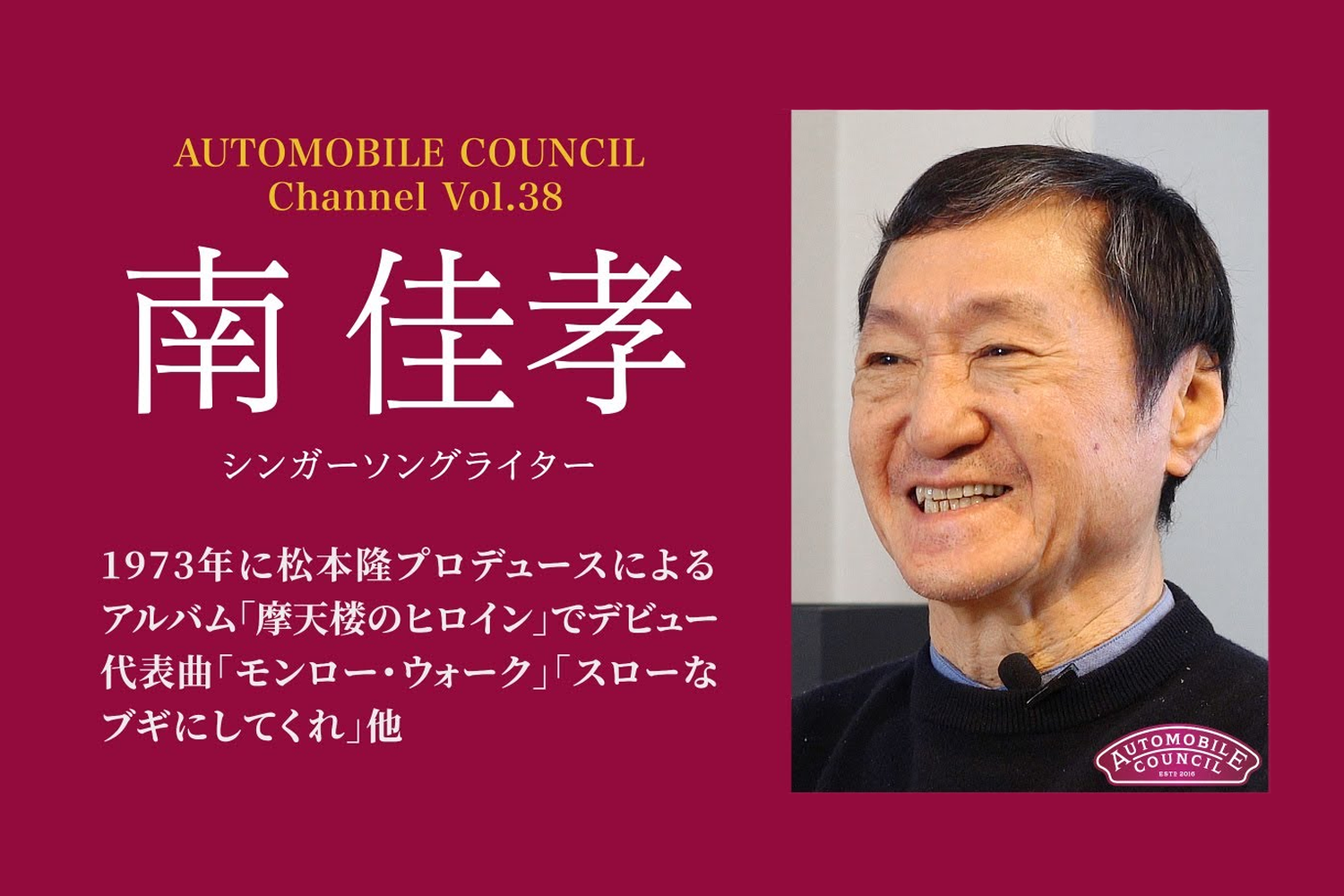 AC Channel Vol.38【南 佳孝 編】 | AUTOMOBILE COUNCIL