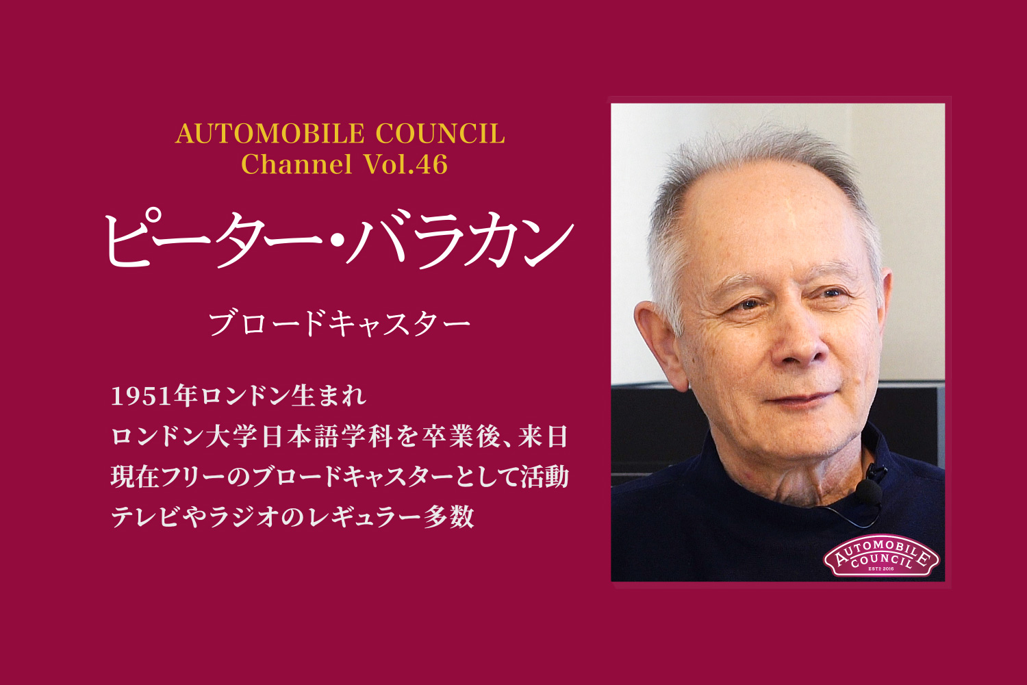 AC Channel Vol.46【ピーター・バラカン 編】 | AUTOMOBILE COUNCILAUTOMOBILE COUNCIL
