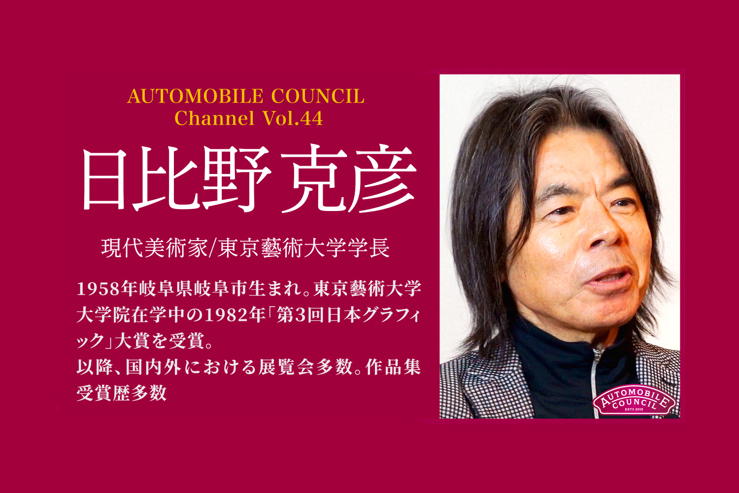 AC Channel Vol.44【日比野 克彦 編】 | AUTOMOBILE COUNCIL